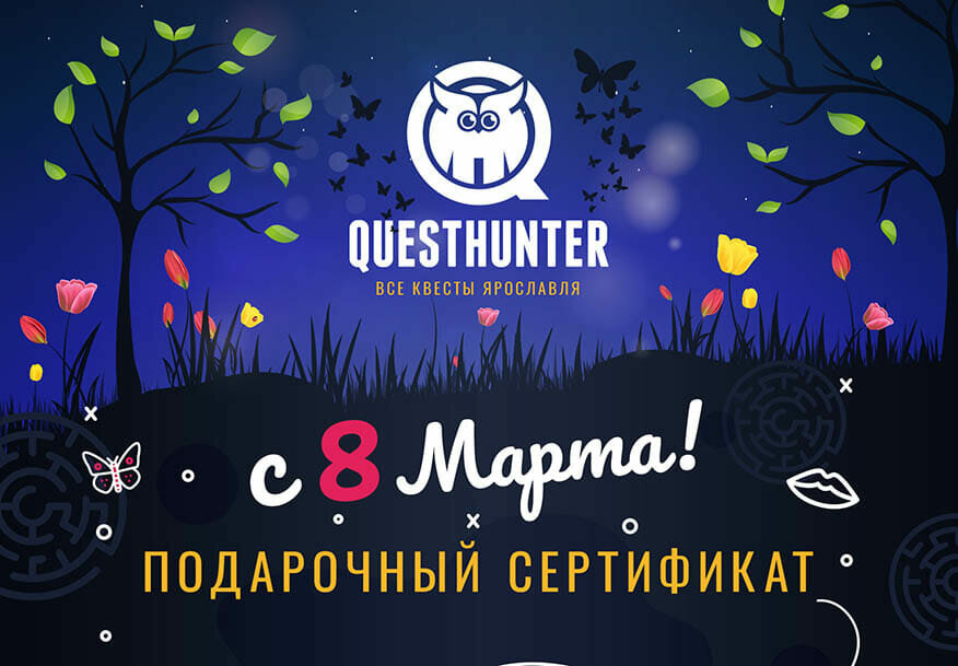 Подарочный сертификат QuestHunter 8 Марта 9000 на квесты Ярославля