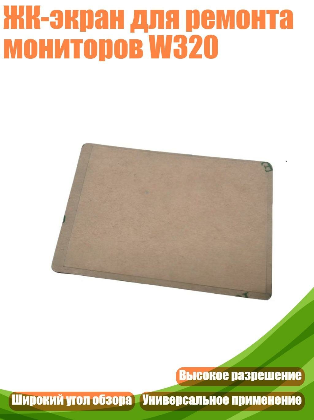 ЖК-экран для ремонта мониторов W320