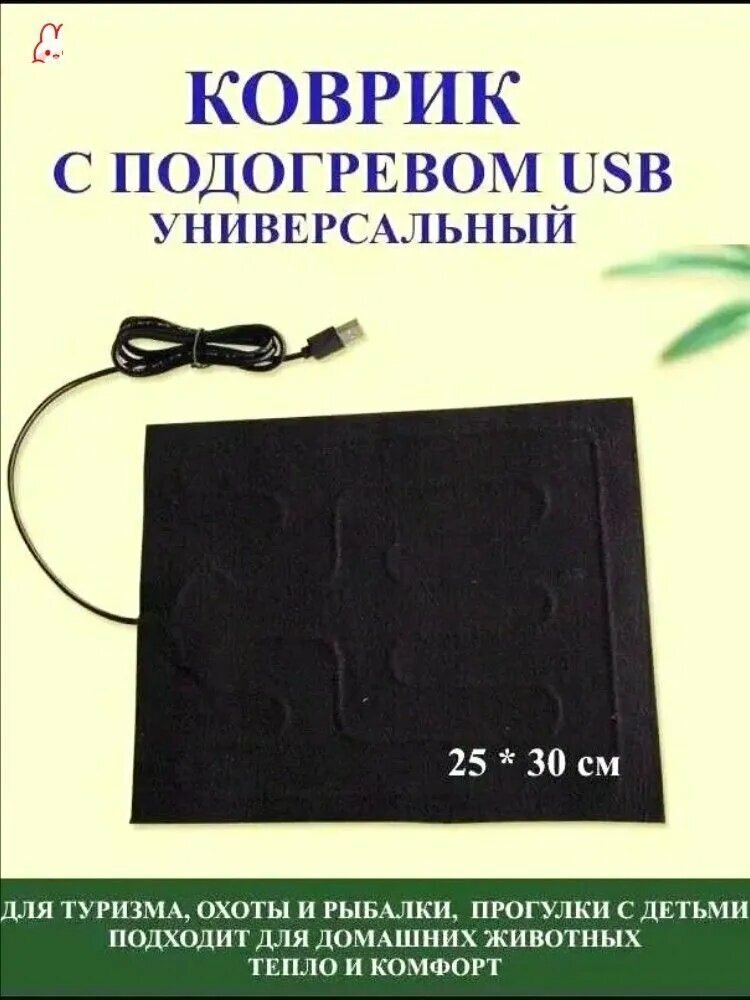 Коврик с подогревом