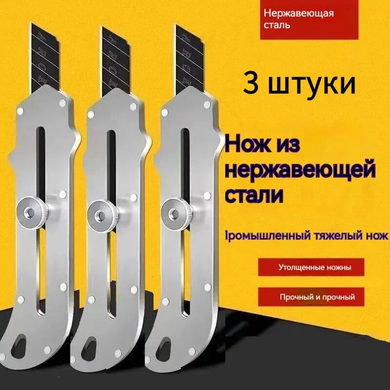 Художественный нож 18 мм Усиленный полнотелый нож из нержавеющей стали, 3 штуки