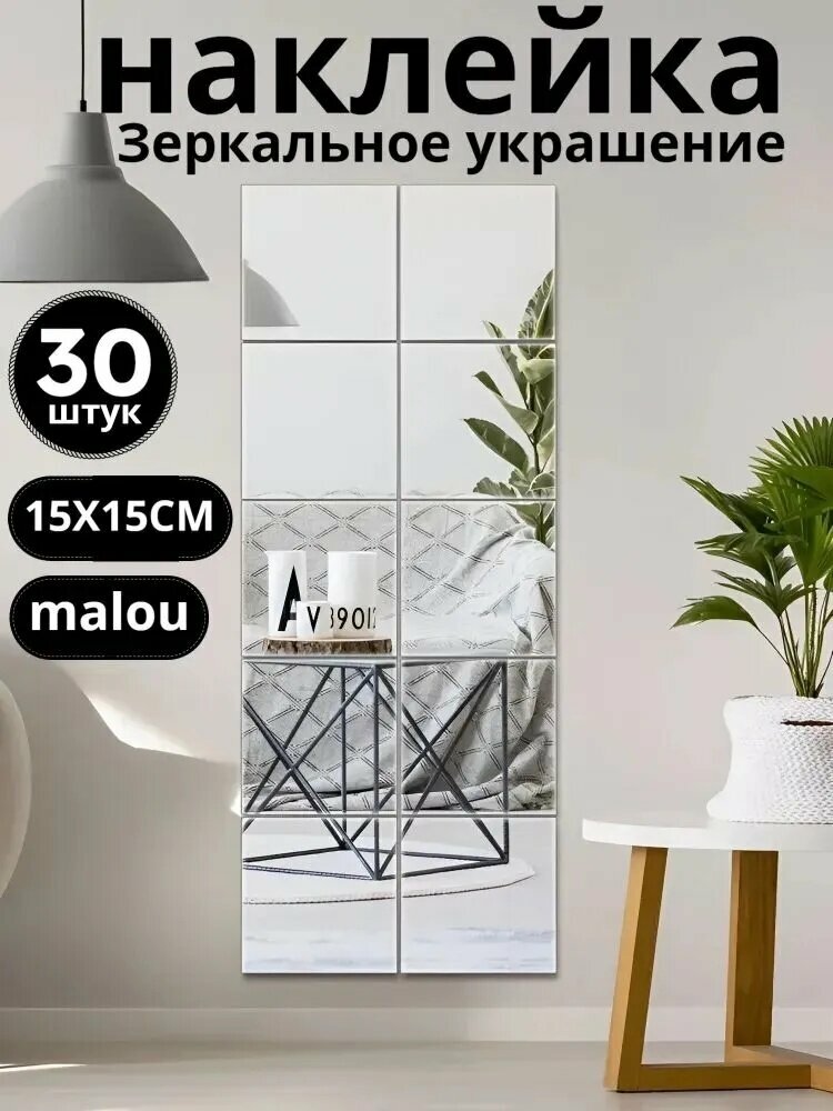 15x15cm Зеркальные наклейки для интерьера, Настенный декор, Зеркальная плитка самоклеющаяся,30 штук.
