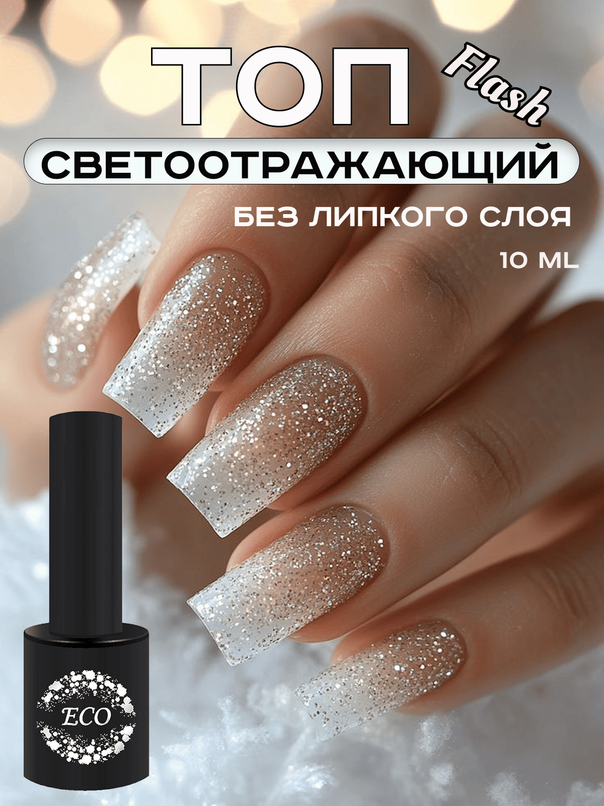 Топ светоотражающий Flash для гель-лака без липкого слоя, 10мл