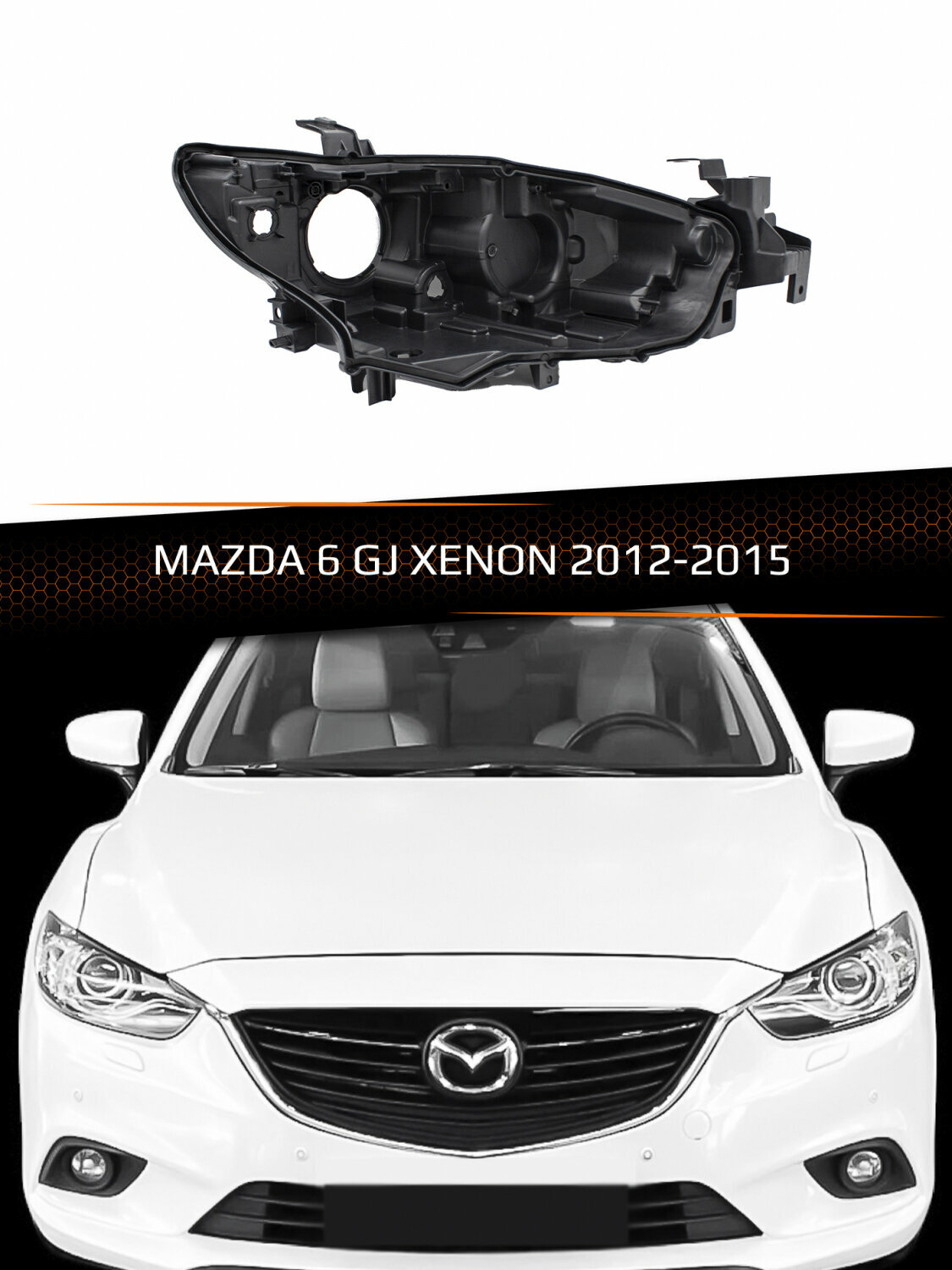Корпус фары MAZDA 6 GJ XENON (2012-2015) дорестайлинг (правый)