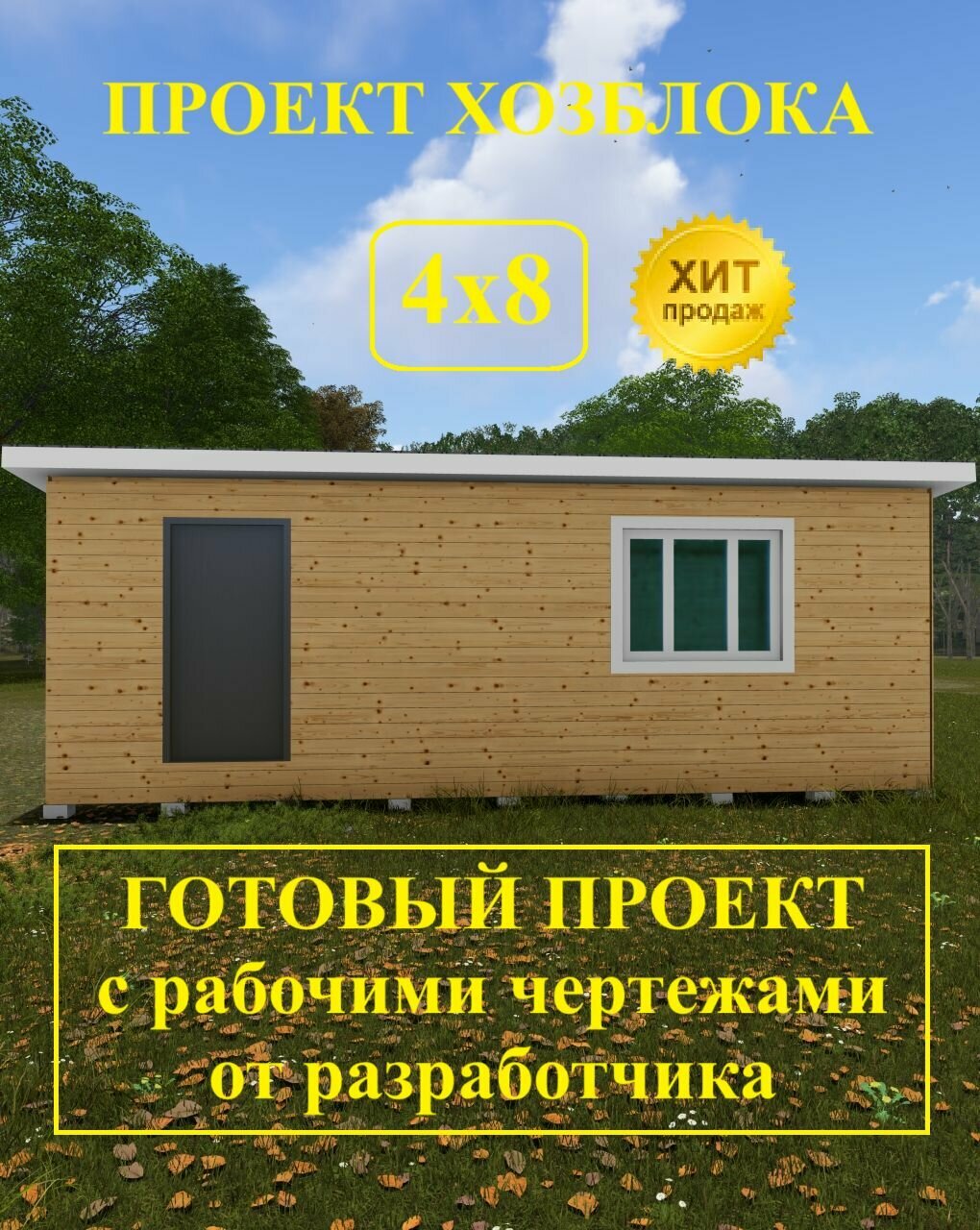 Проект хозблока 4,0 х 8,0м.