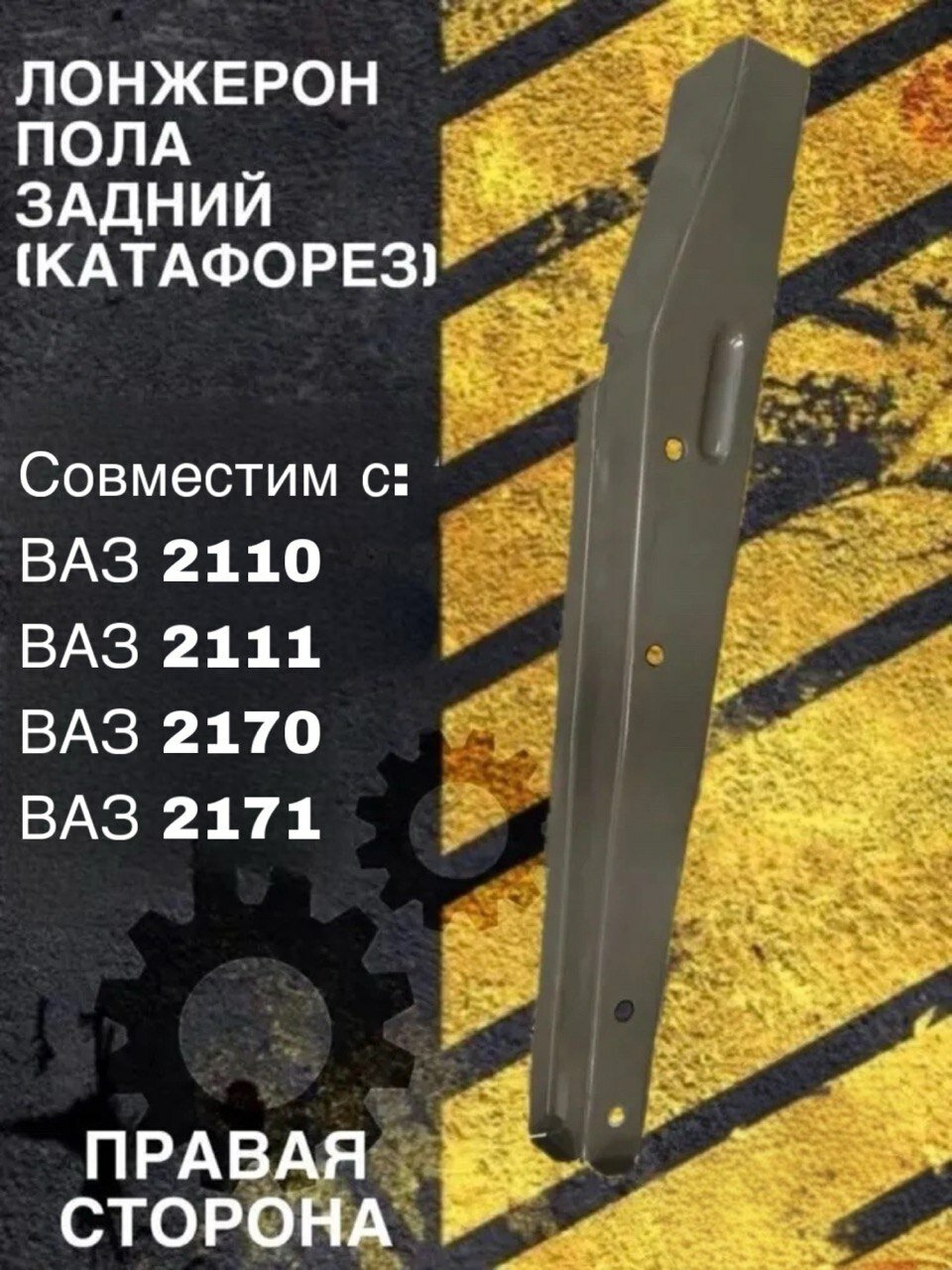 Лонжерон задний правый совместим с ВАЗ 2110, 2111, Приора 2170, 2171 в катафорезном грунте