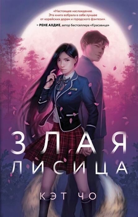 Книга ЭКСМО Чо К. Злая лисица, 2022, 480 страниц