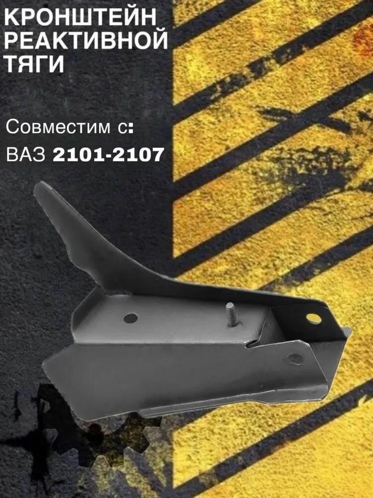 Кронштейн штанги с косынкой совместим с ВАЗ 2101-07