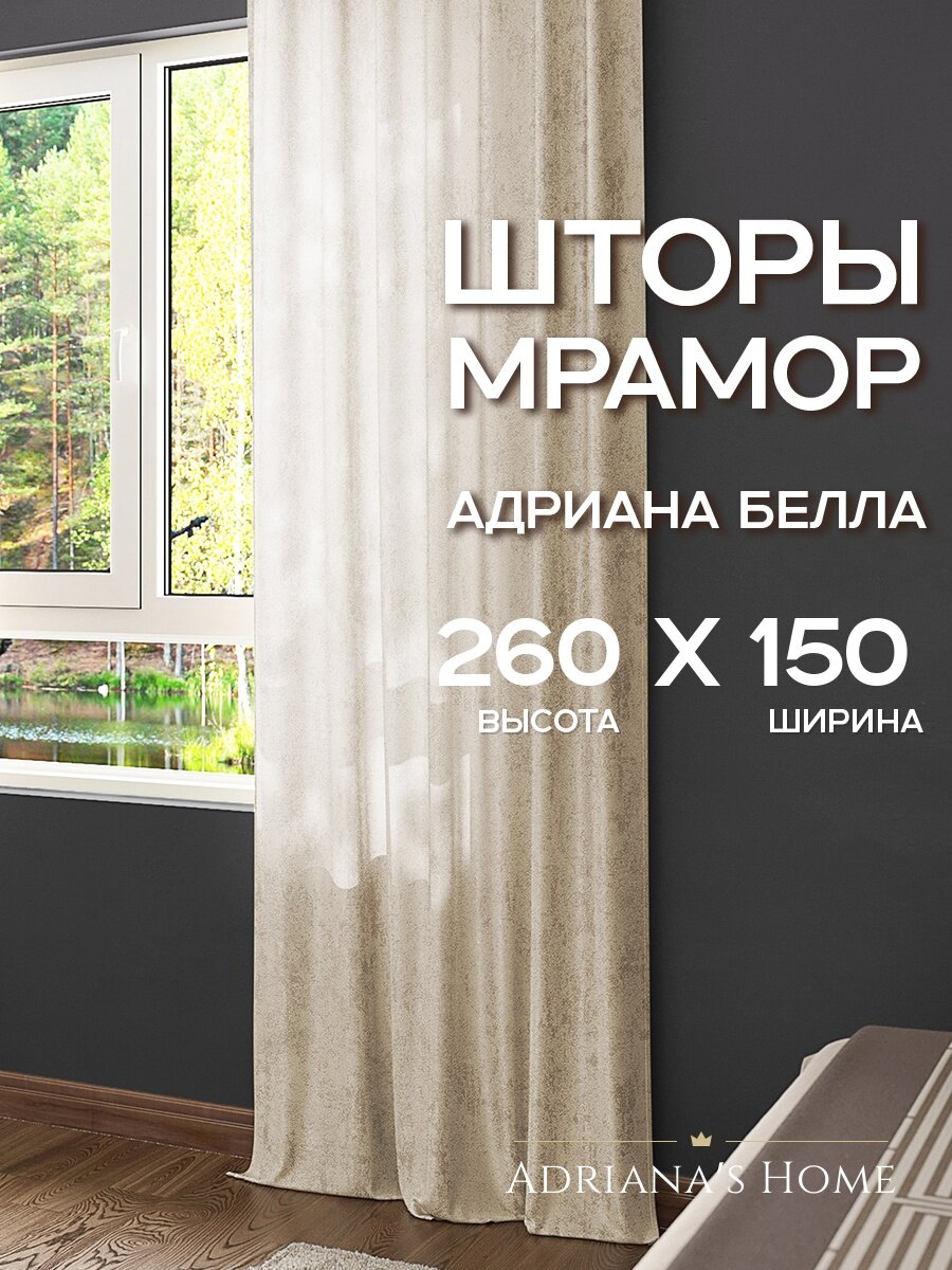 Шторы Адриана Белла, софт мрамор, шампань, комплект из 2 штор, высота 260 см, ширина 150 см, лента