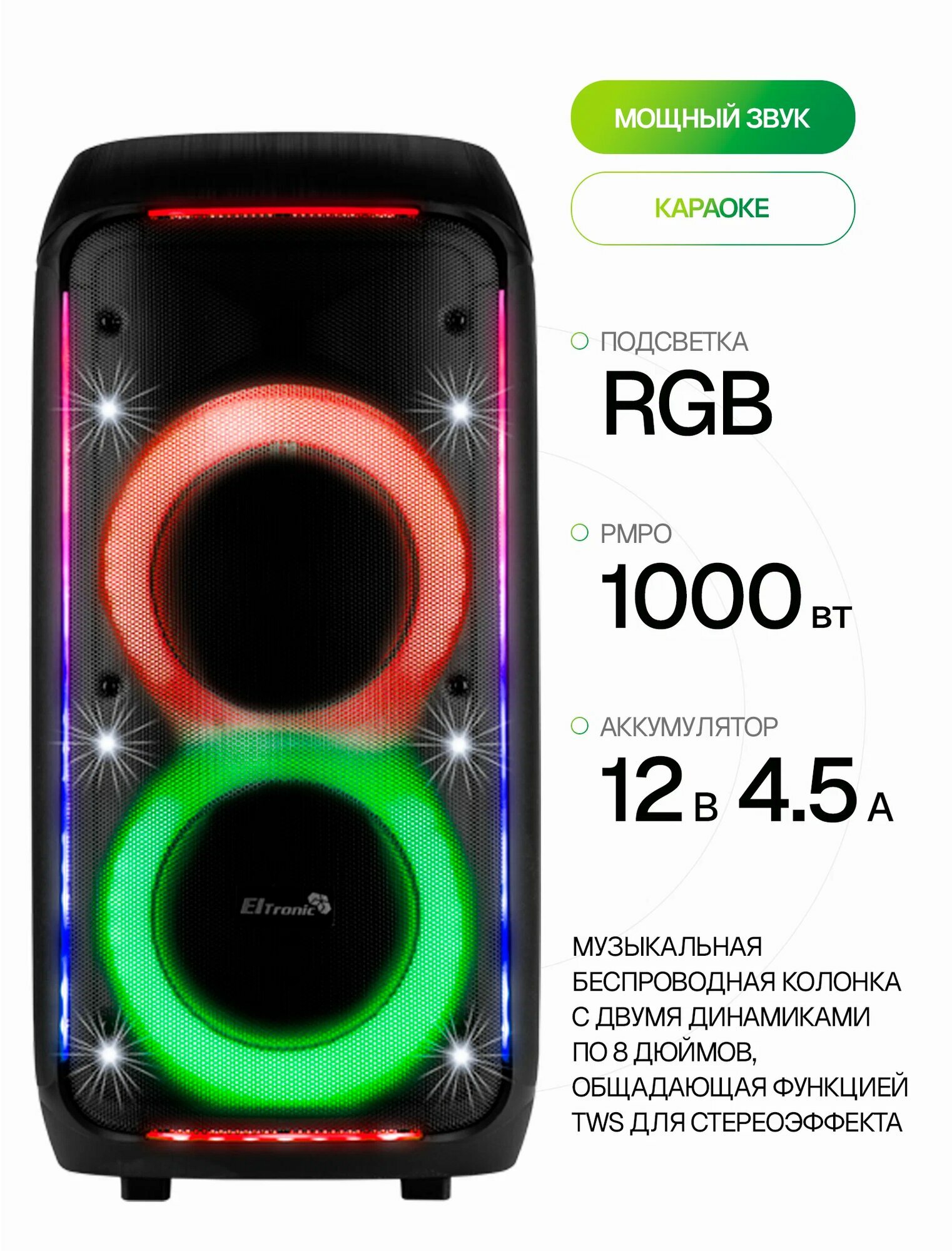 Вертикальная аудиосистема ELTRONIC 30-71 CRAZY BOX 1000 2х8", TWS