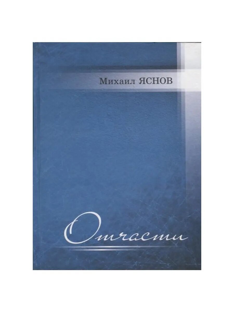 Отчасти. Избранные и новые стихи