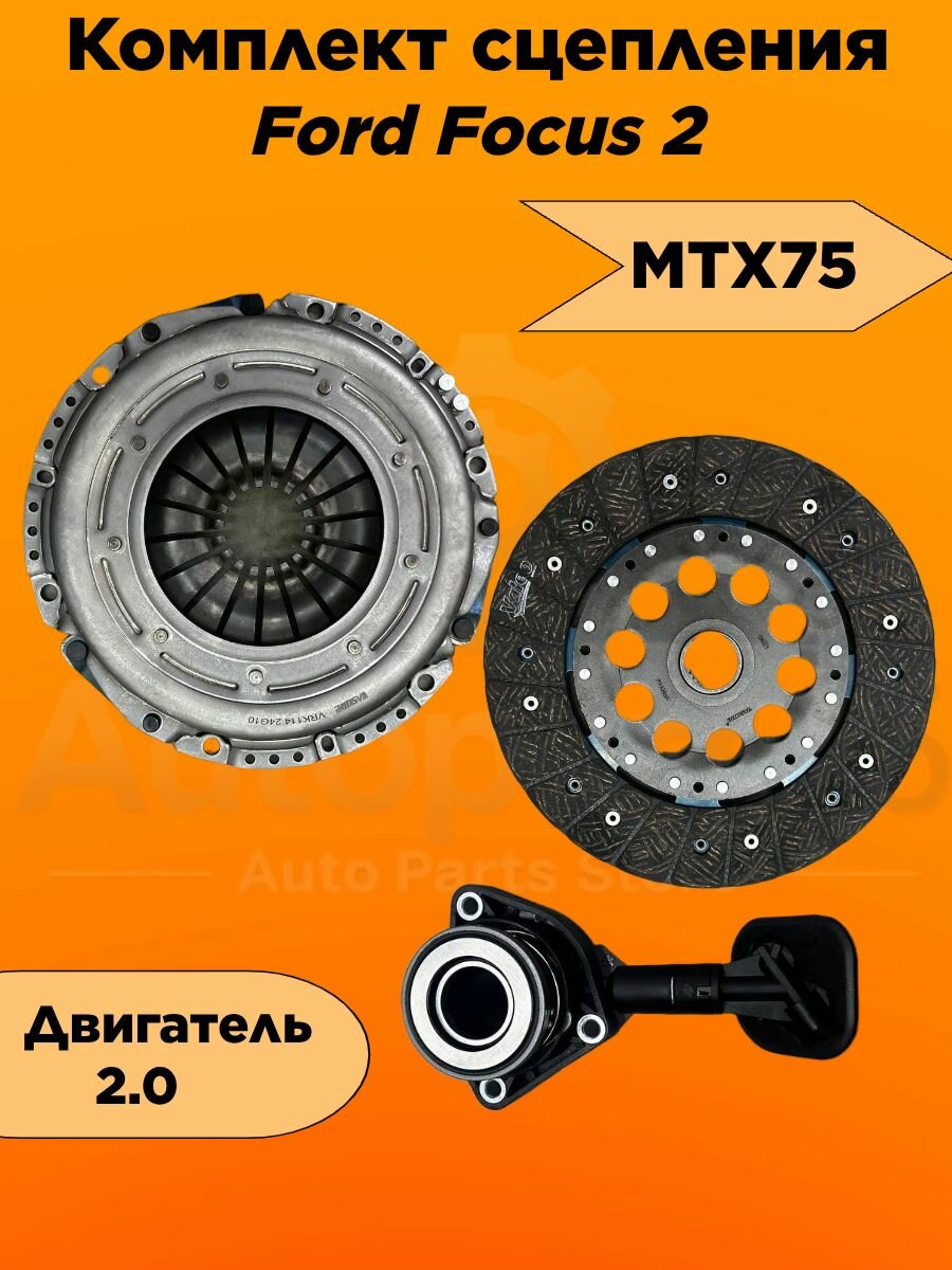 Комплект сцепления с выжимным подшипником МКПП MTX75 Форд Фокус 2 двигатель 2.0, Ford Focus 2. Аналог