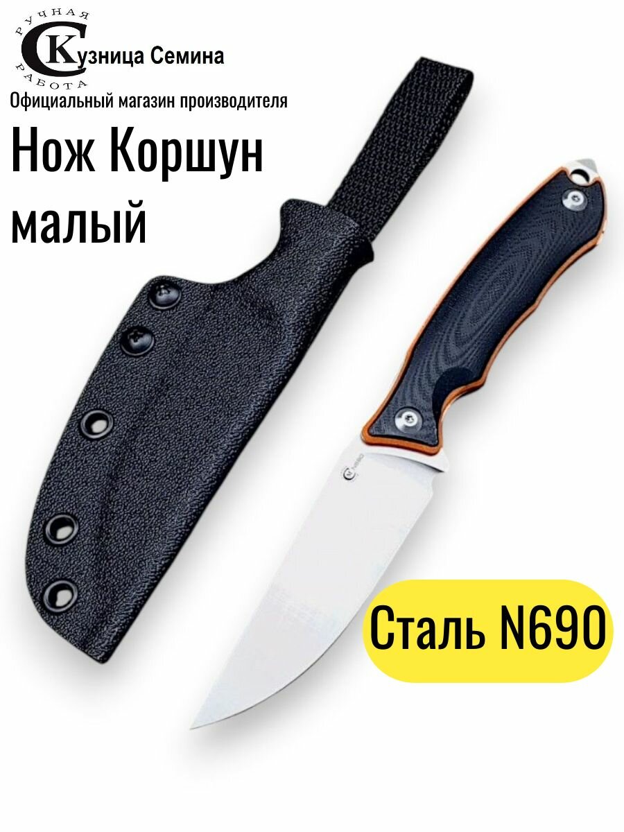 Нож Коршун из стали N690 цельнометаллический, рукоять G10 черный оранжевый, ножны кайдекс, официальный производитель Кузница Семина Ю. М.