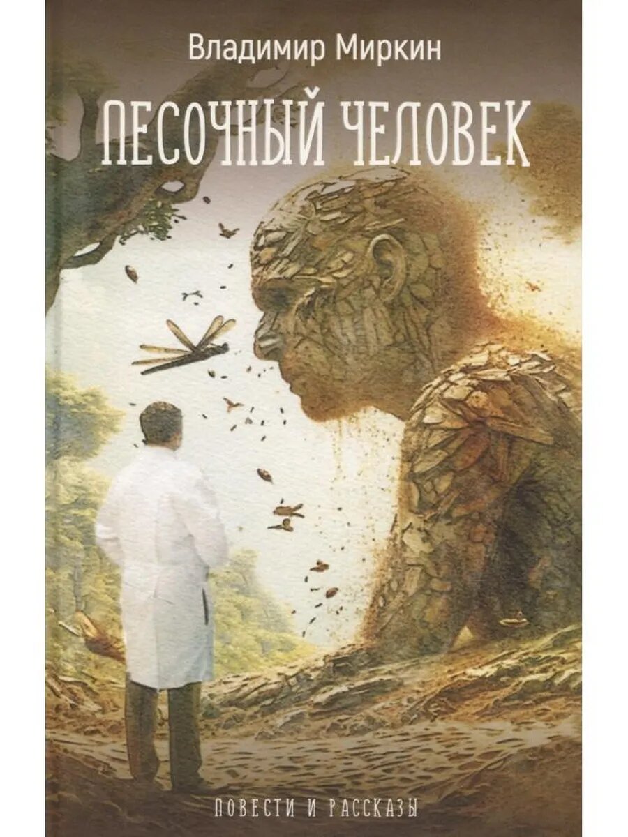 Песочный человек