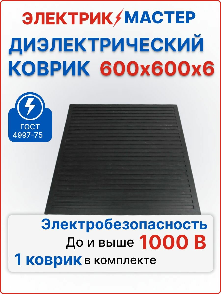 Коврик диэлектрический резиновый черный 600х600х6 мм, ГОСТ 4997-75, завод РТИ