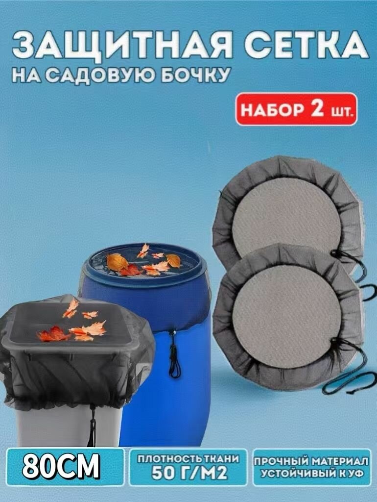 Сетка для дождевой бочки, 2 шт, чехол для вкладыша садовой бочки, черное пончо