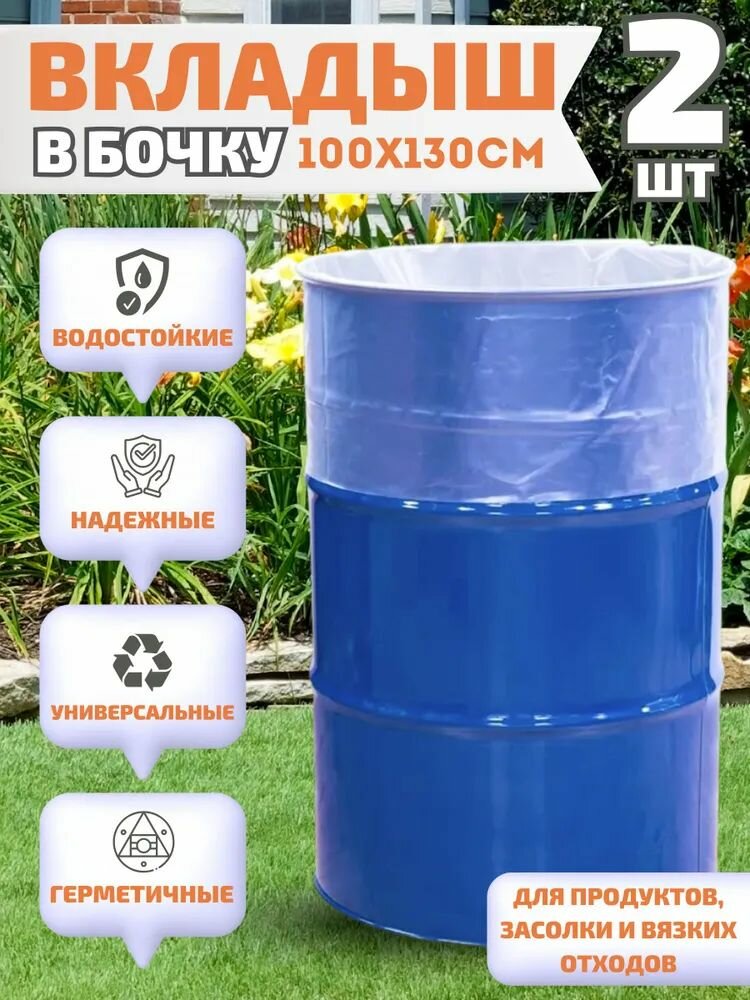 Утолщенная бочка, облицованная мешками, объемом 200-250 литров, 2 штуки