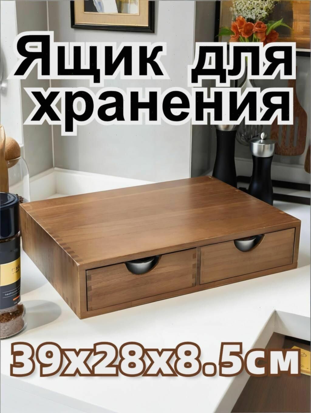 Деревянный универсальный органайзер-используется для хранения кофейных капсул, специй или канцелярских принадлежностей, функциональный и эстетичный