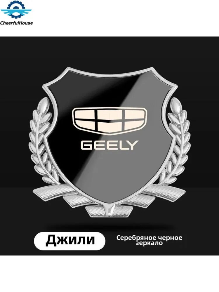 Geely Эмблема на автомобиль логотип серебряное зеркало, аксессуар для кузова и капота