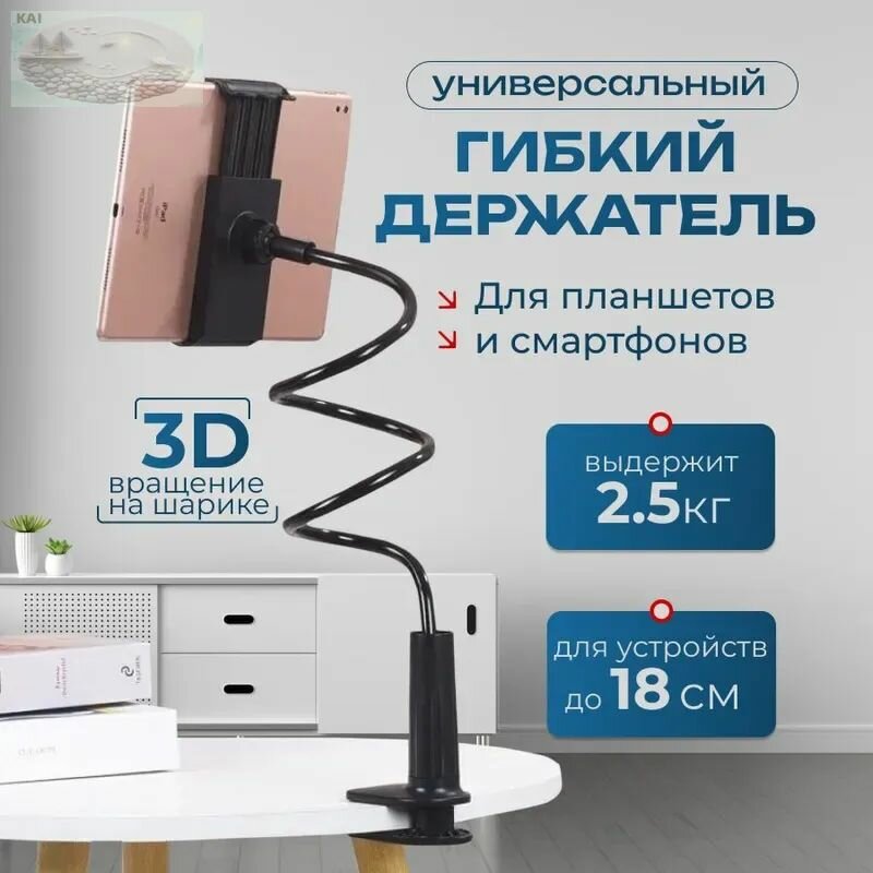 Универсальный гибкий держатель для планшета/телефона. Штатив для телефона настольный, регулируемый. Черный. Длина 80 см