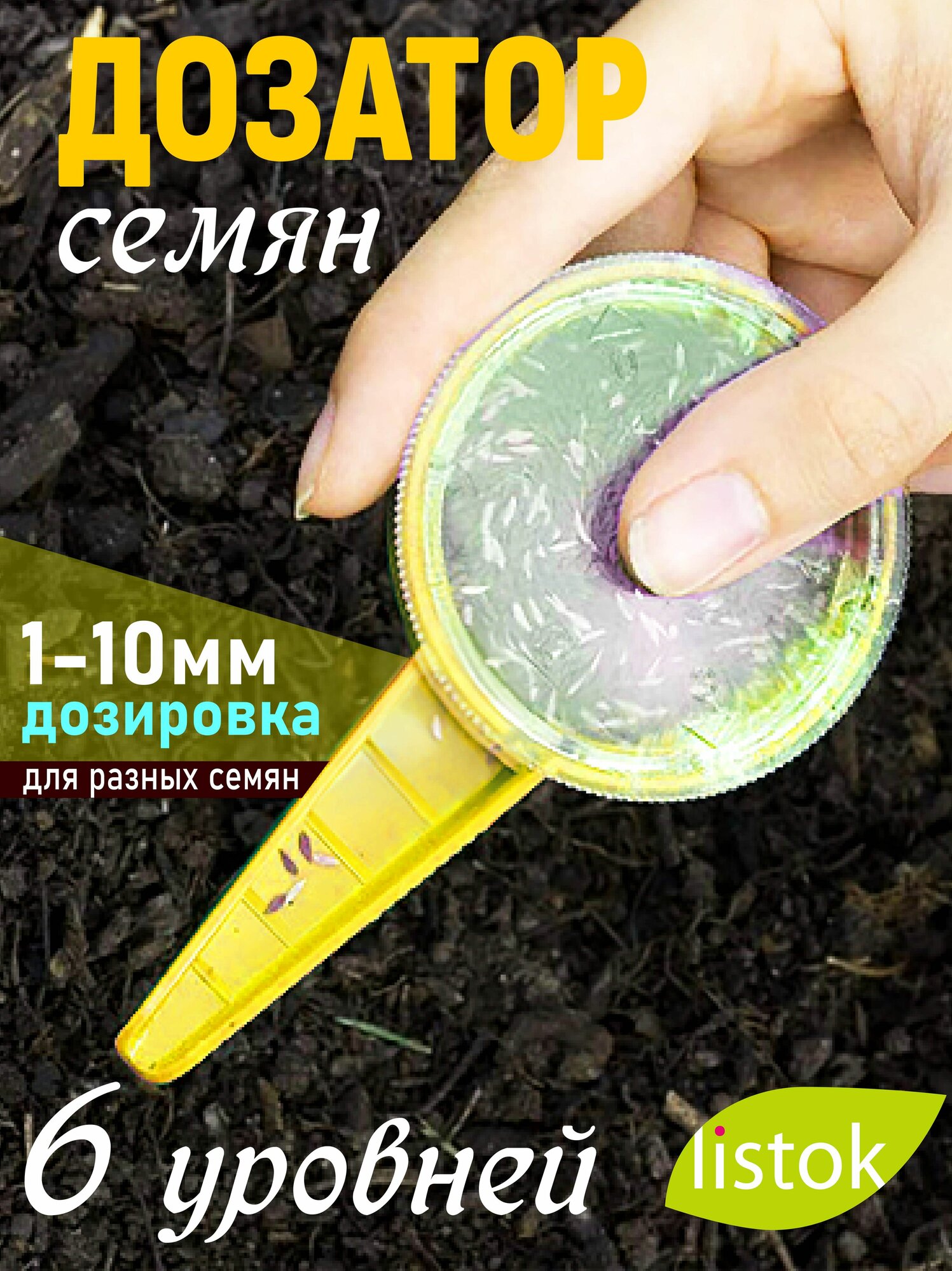 Дозатор семян, сеялка сажалка 6-уровней Listok