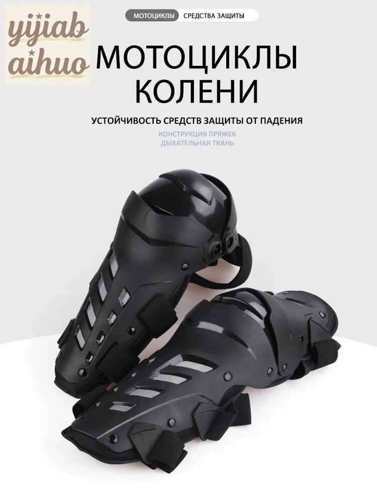 Мотозащита коленей Универсальный размер черный цвет для мотоцикла