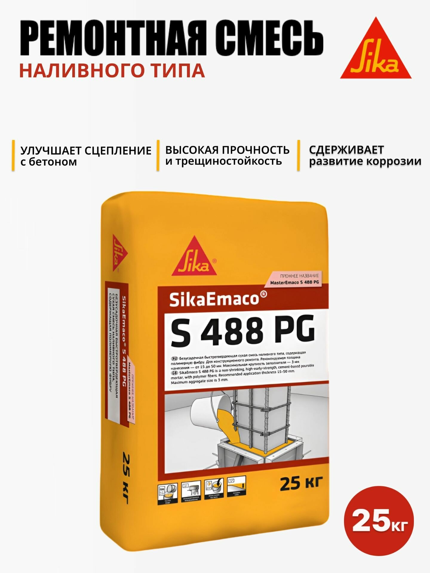 SikaEmaco S 488 PG - сухая смесь наливного типа с полимерной фиброй, 25 кг
