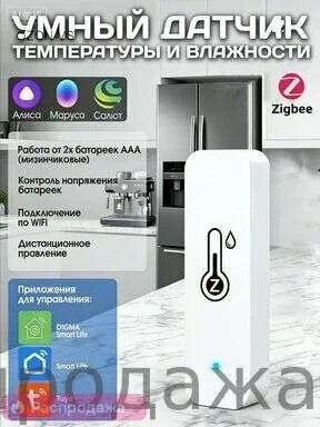 Датчик умного дома