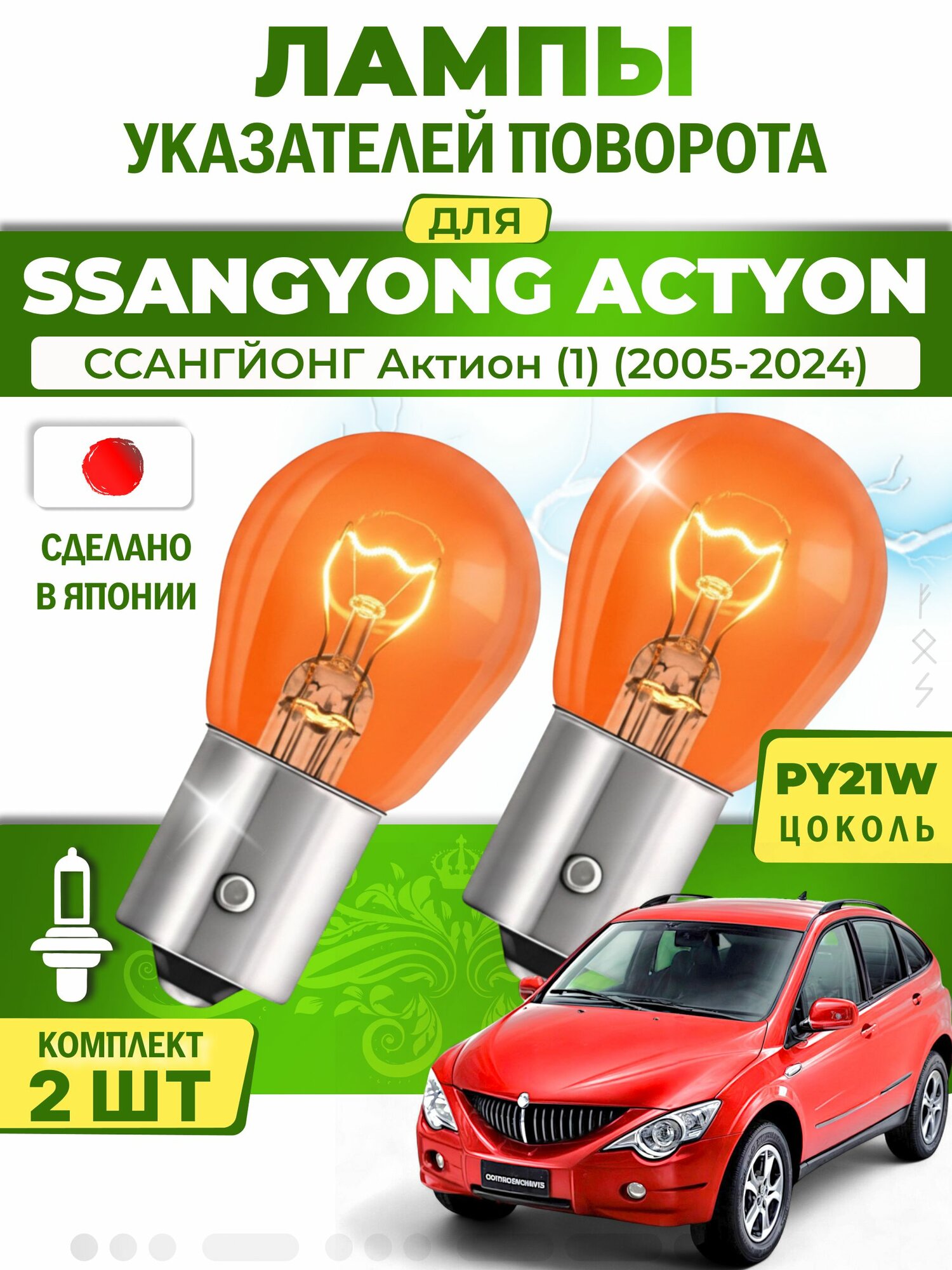 Японские лампы указателей поворота (передние) SSANGYONG ACTYON (2005-2024) PY21W / 2шт LYNXauto