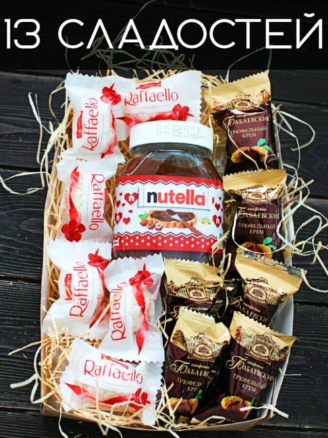 Подарок женщине с Нутеллой и Raffaello