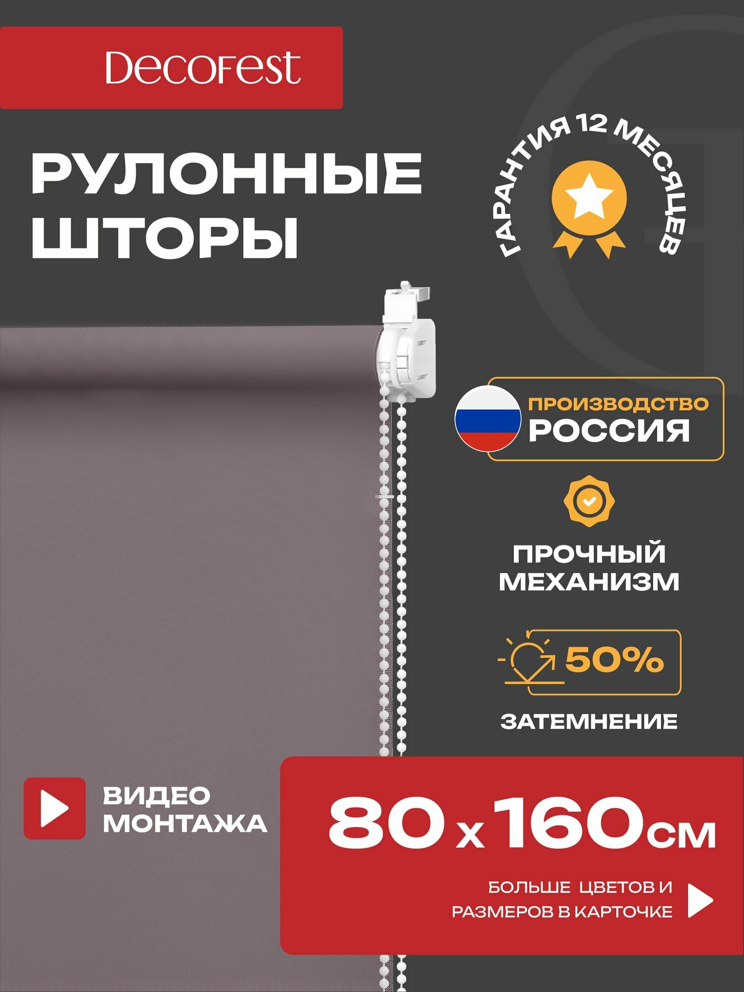 Рулонные шторы DECOFEST "Плайн мини", светопроницаемость, 80x160 см