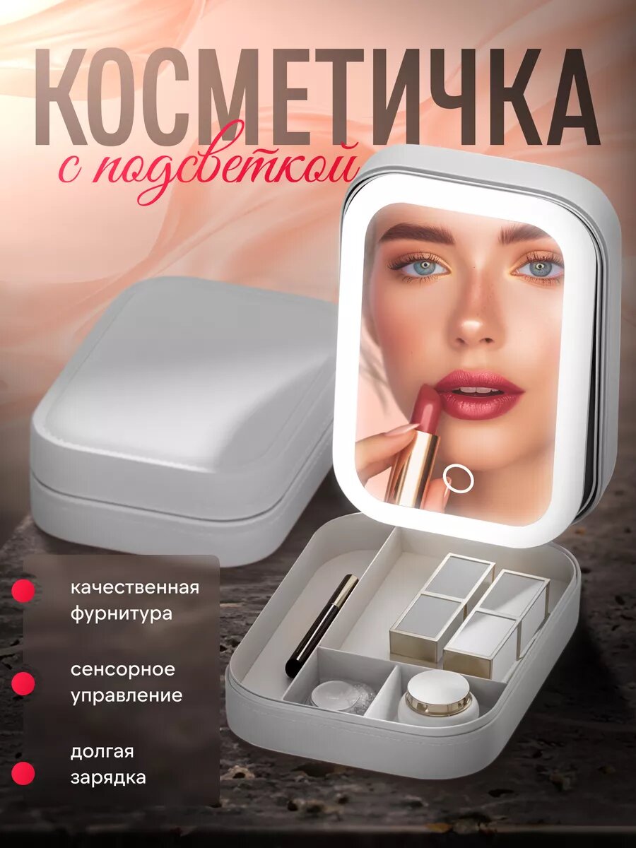 Зеркало косметическое, Косметичка дорожная с зеркалом и LED подсветкой, цвет белый