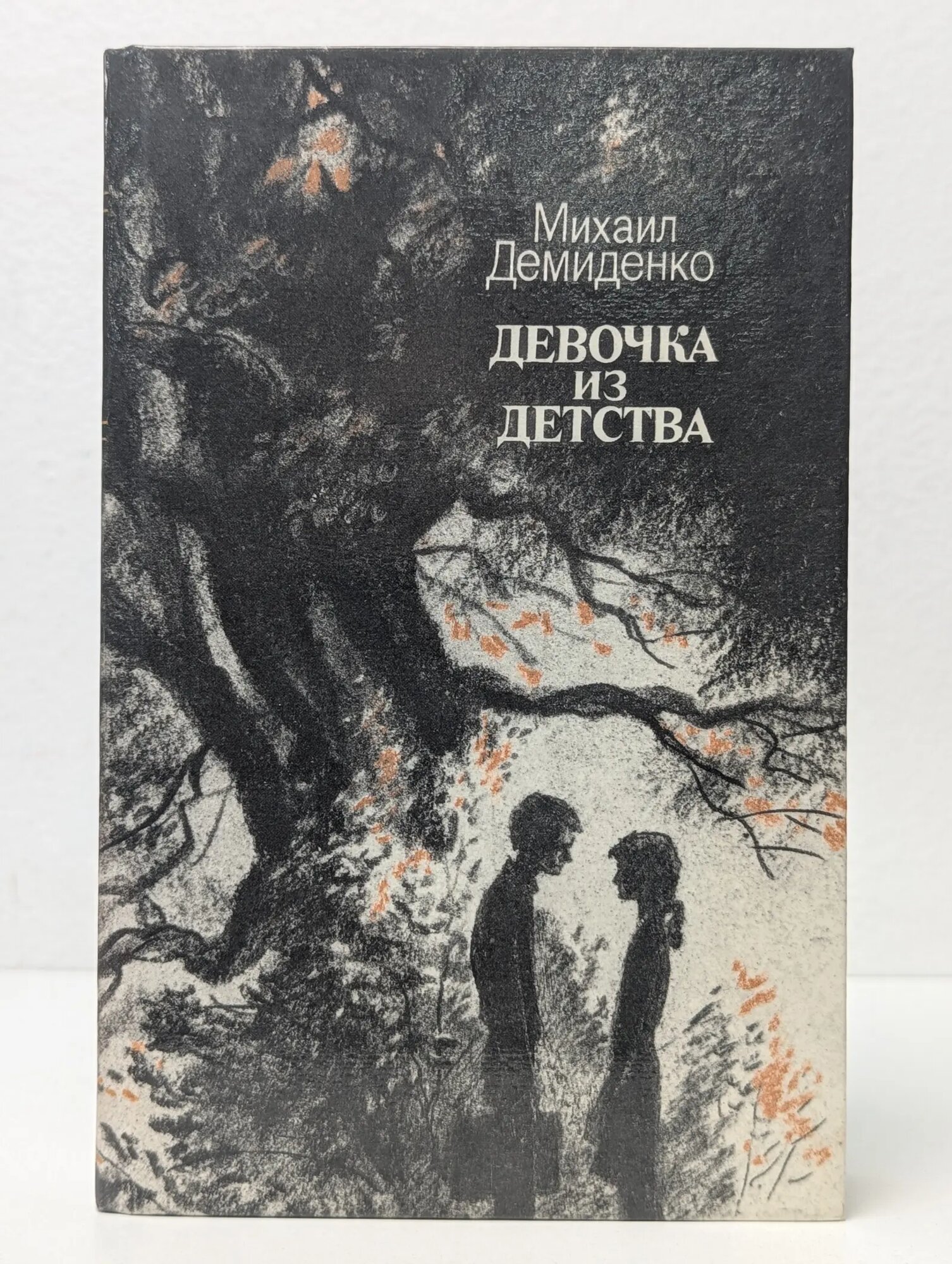 Девочка из детства Демиденко Михаил Иванович 1989