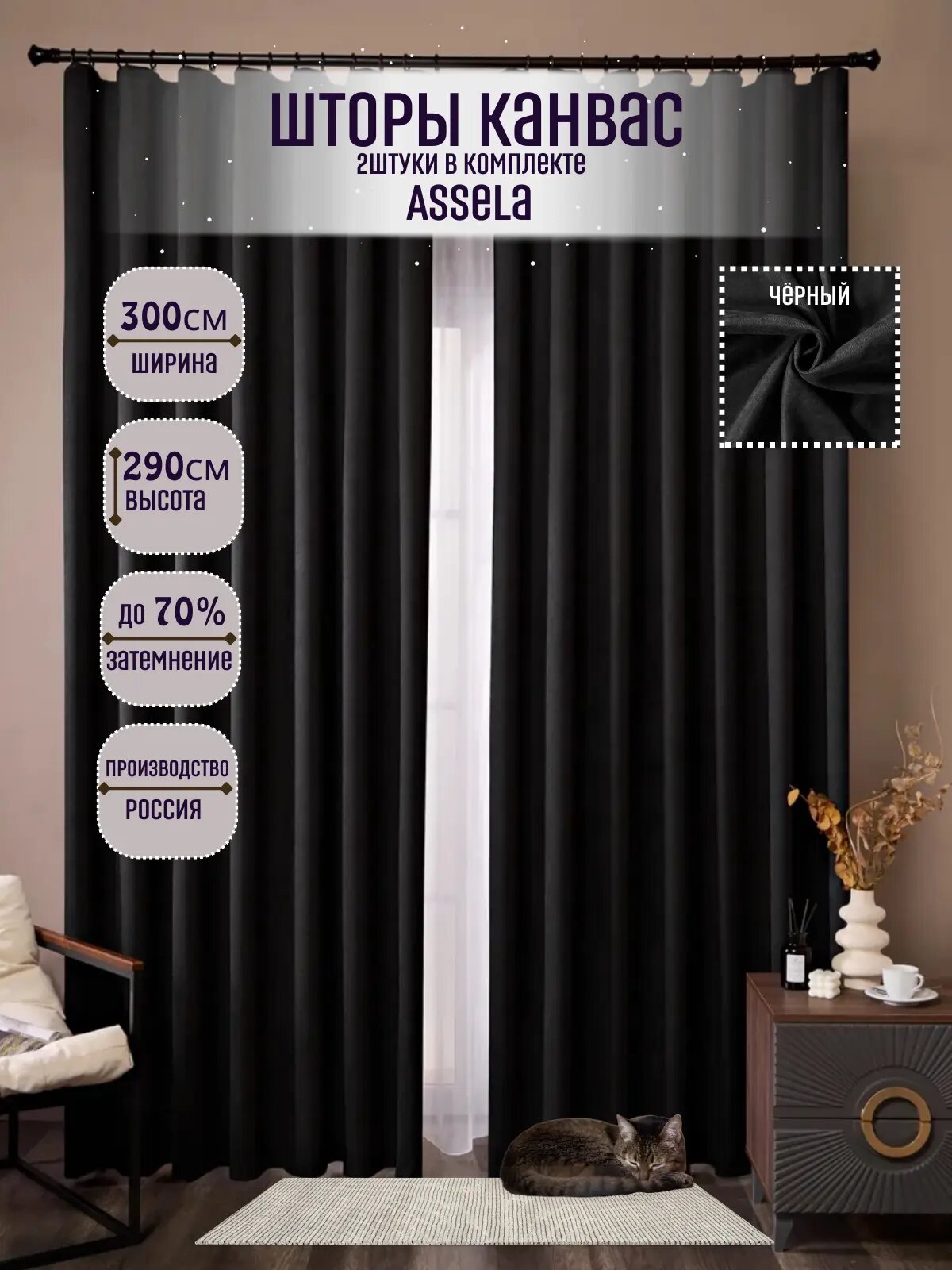 Шторы черные, комплект из 2 шт, 300x290 см, из канваса, плотные