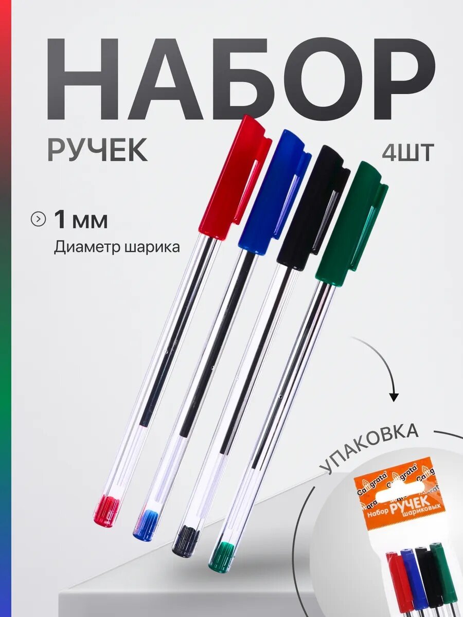 Набор ручек шариковых 4 цвета, стержень 1,0 мм синий, красный, чёрный, зелёный, корпус прозрачный