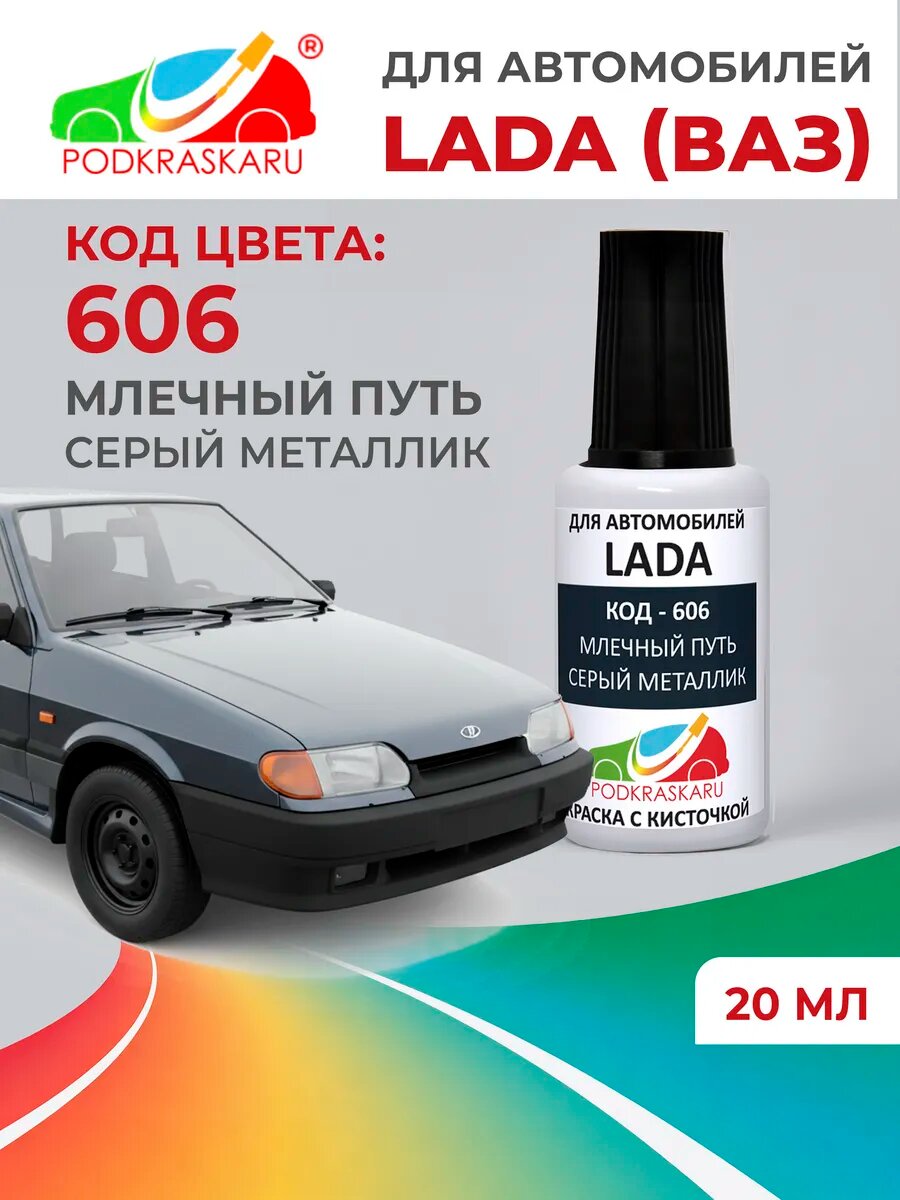 Автоэмаль для сколов на авто Лада (Нива) 606 Млечный путь, PODKRASKA 20 мл