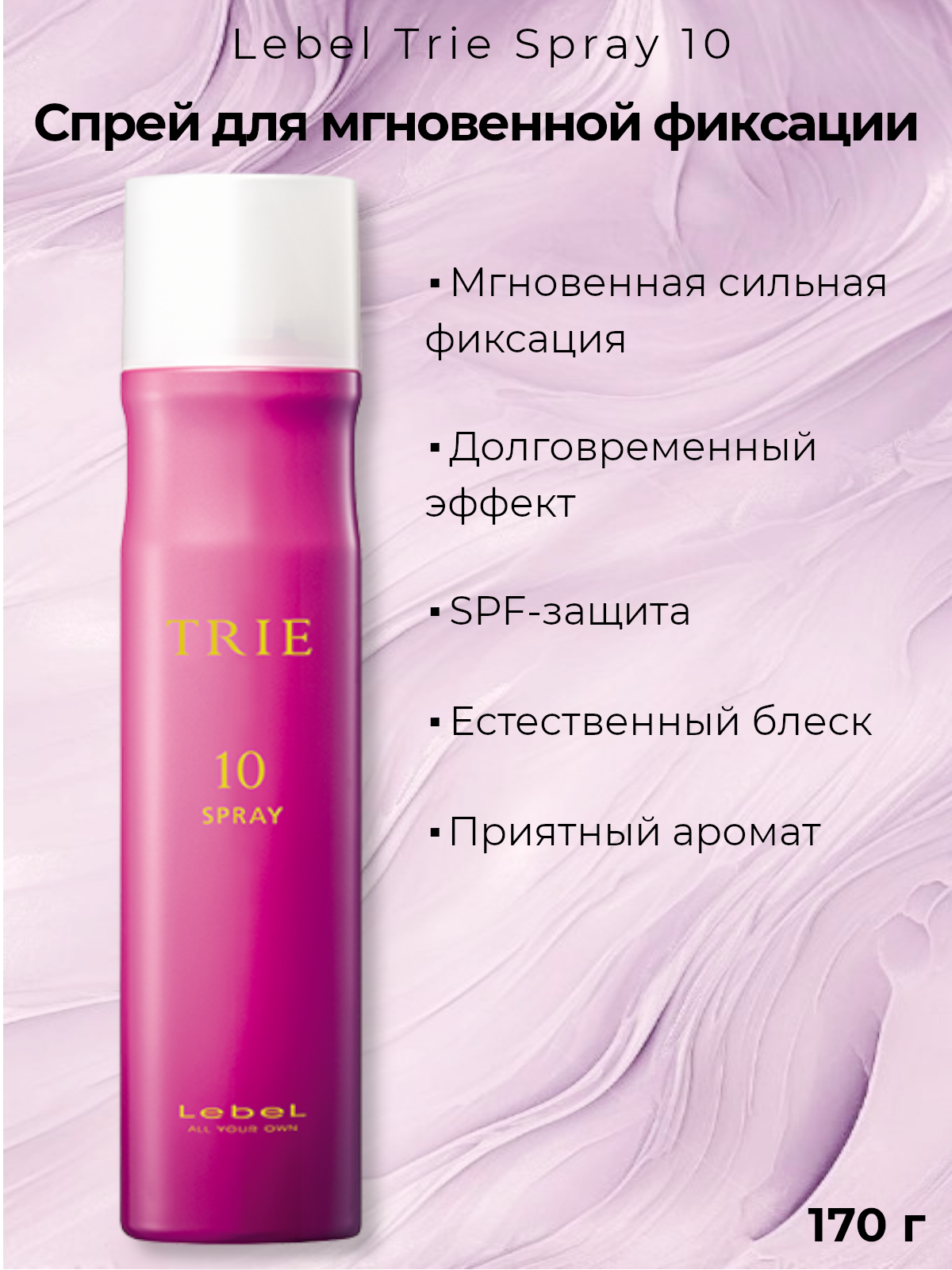 Спрей для мгновенной сильной фиксации Lebel Trie Spray 10 , 170 г