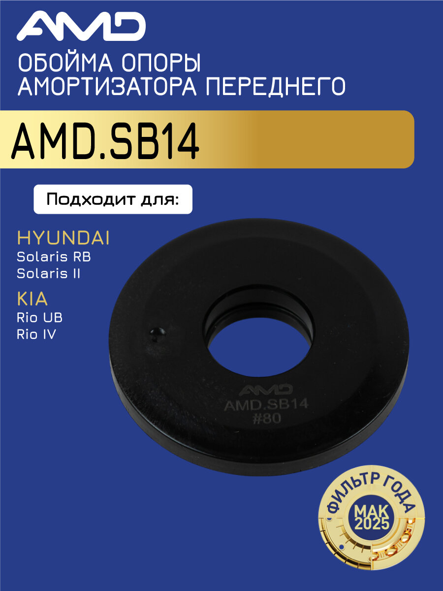 Обойма опоры амортизатора переднего 54612-0U000 AMD. SB14 для HYUNDAI Solaris RB Solaris II KIA Rio UB Rio IV