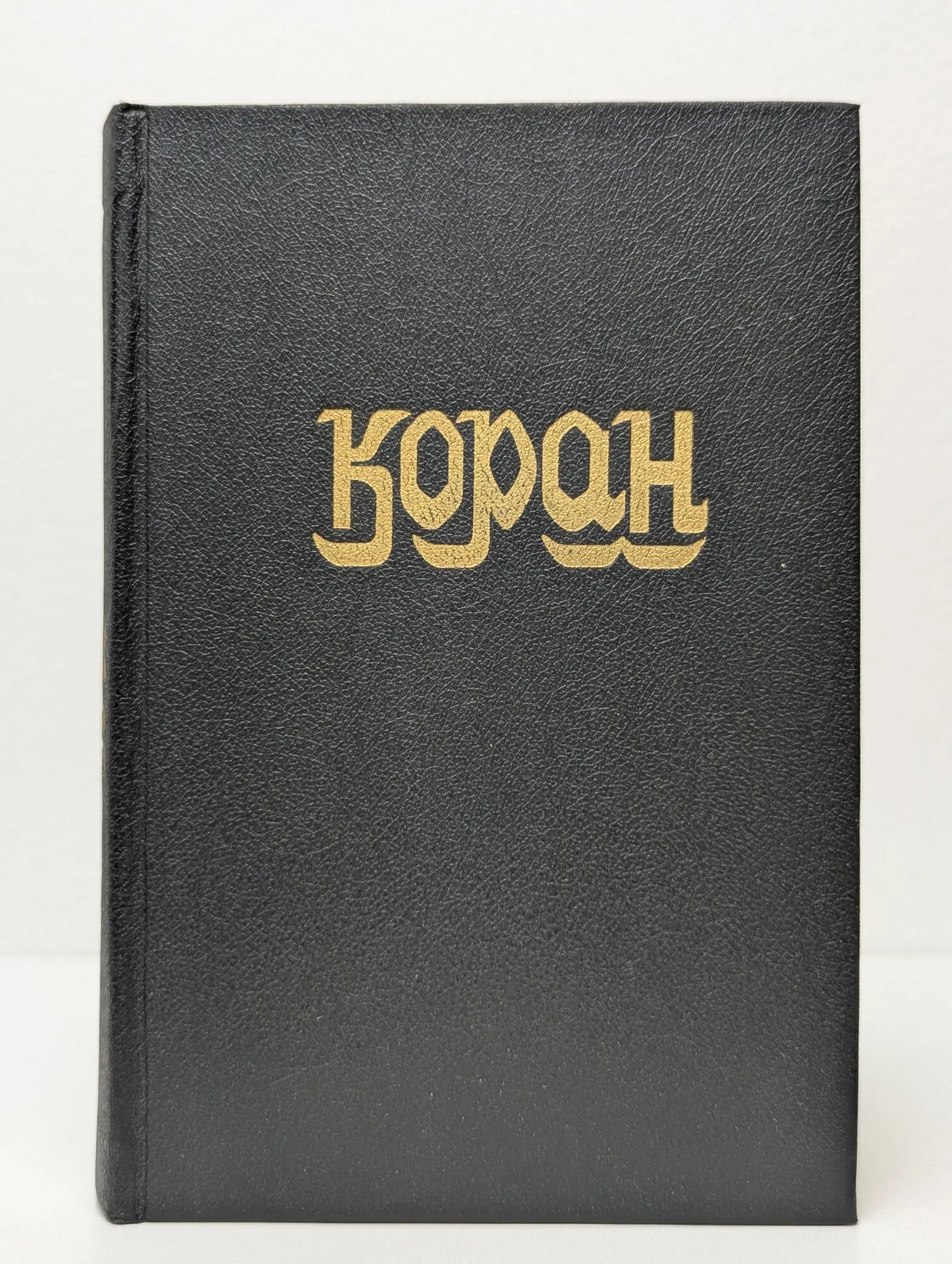 Коран Вихрова М. (ред.) 1991