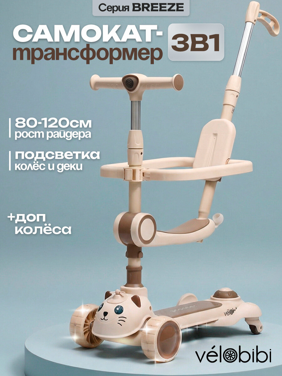 Самокат-трансформер трёхколёсный Breeze (58х13х68-80см, колеса 110, PU со светом, до 50кг) бежевый (Арт. СМК-2719)