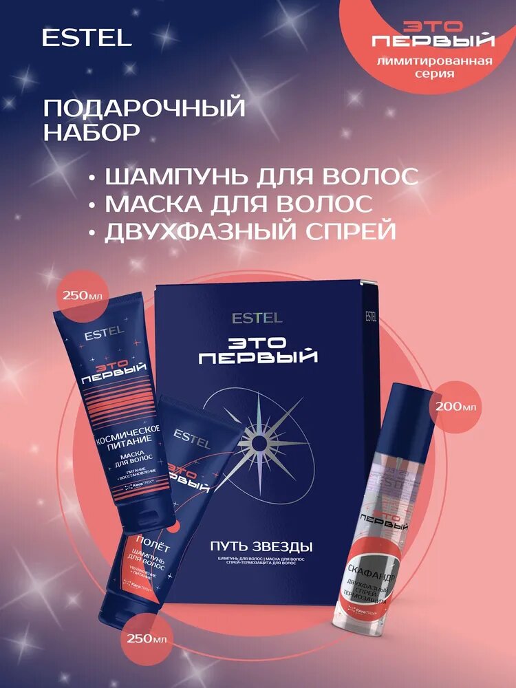FST/N2 Набор "Путь звезды" ESTEL ЭТО первый (шампунь 250+маска для волос 250+спрей 200)