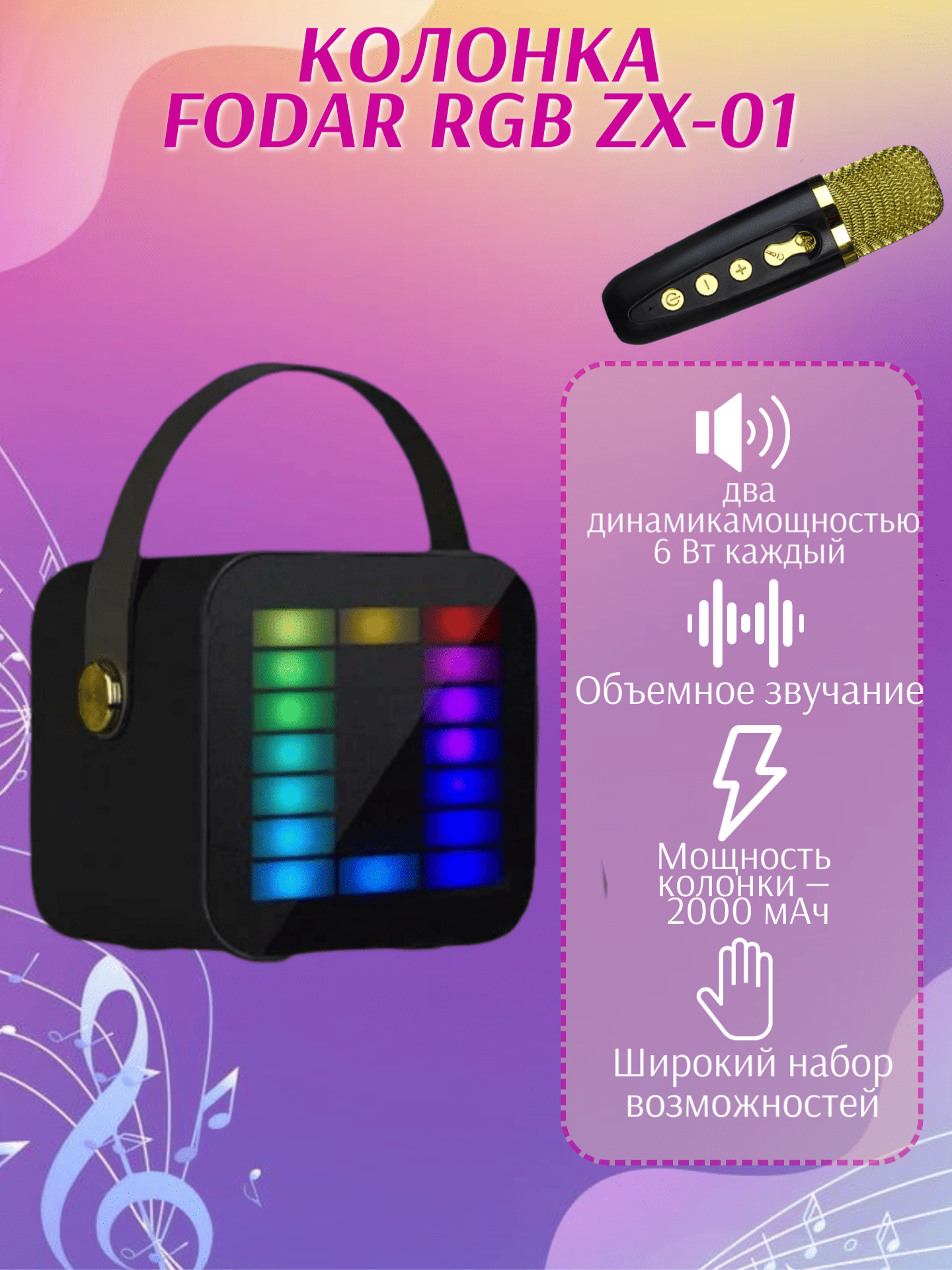 Портативная акустика с микрофоном Fodar RGB ZX-01