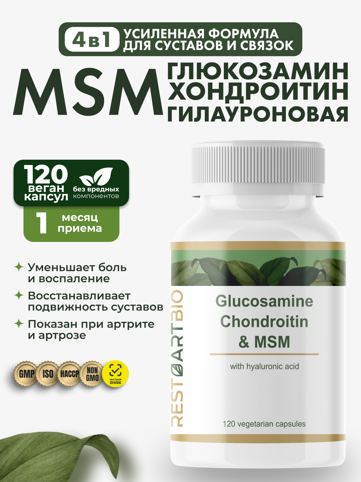 Глюкозамин, хондроитин и мсм для суставов и позвоночника с гиалуроновой кислотой RESTARTBIO 120 капсул