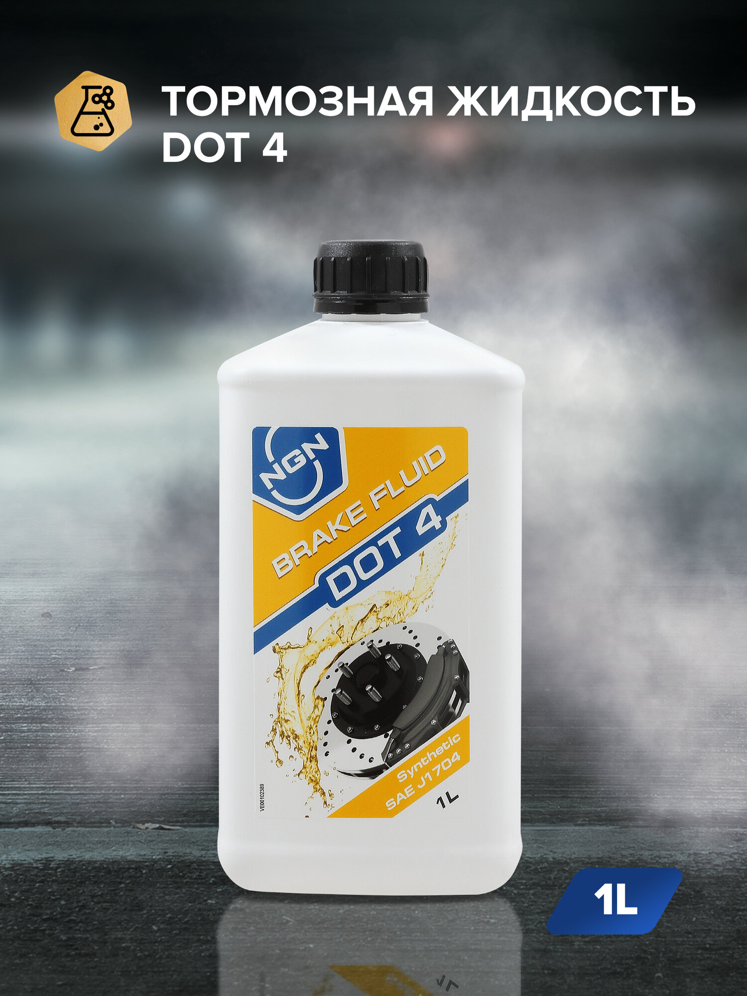 DOT-4 Жидкость тормозная 1л NGN V172085703