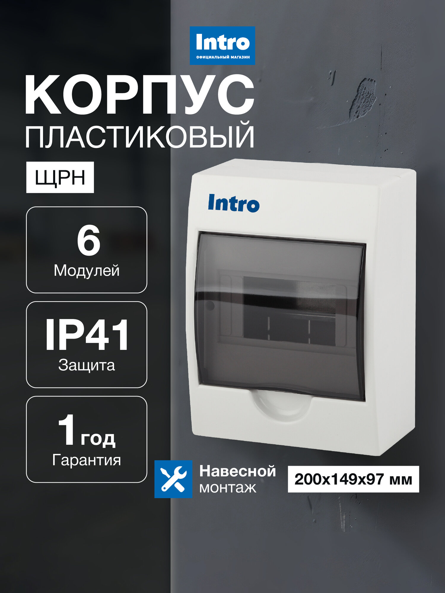 Корпус пластиковый навесной для автоматов Intro ЩРН-П-06 (148х198х95) IP41, прозрачная крышка, белый, шины N и PE в комплекте