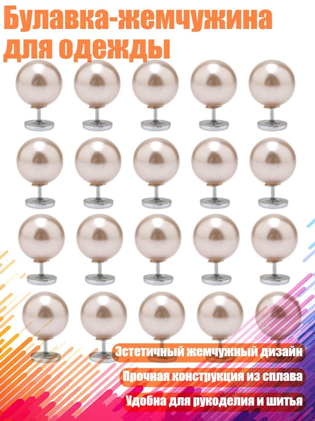 Булавка-жемчужина для одежды, шампанское