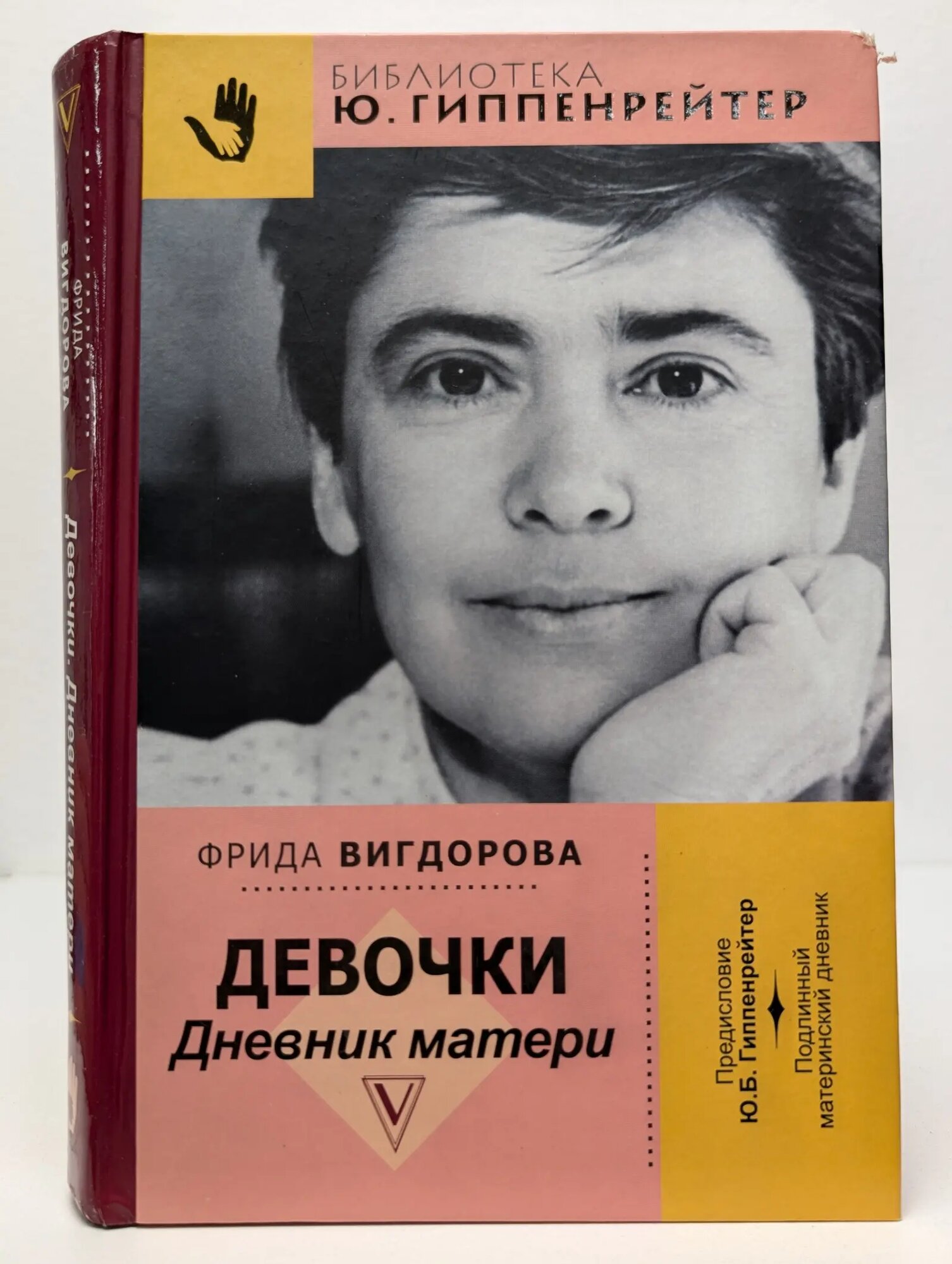 Библиотека Ю. Б. Гиппенрейтер. Девочки. Дневник матери Вигдорова Фрида Абрамовна 2018