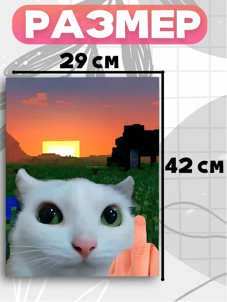 Постер на стену Minecraft мем котик, , плакат 1шт, А3 размер. — фото 1