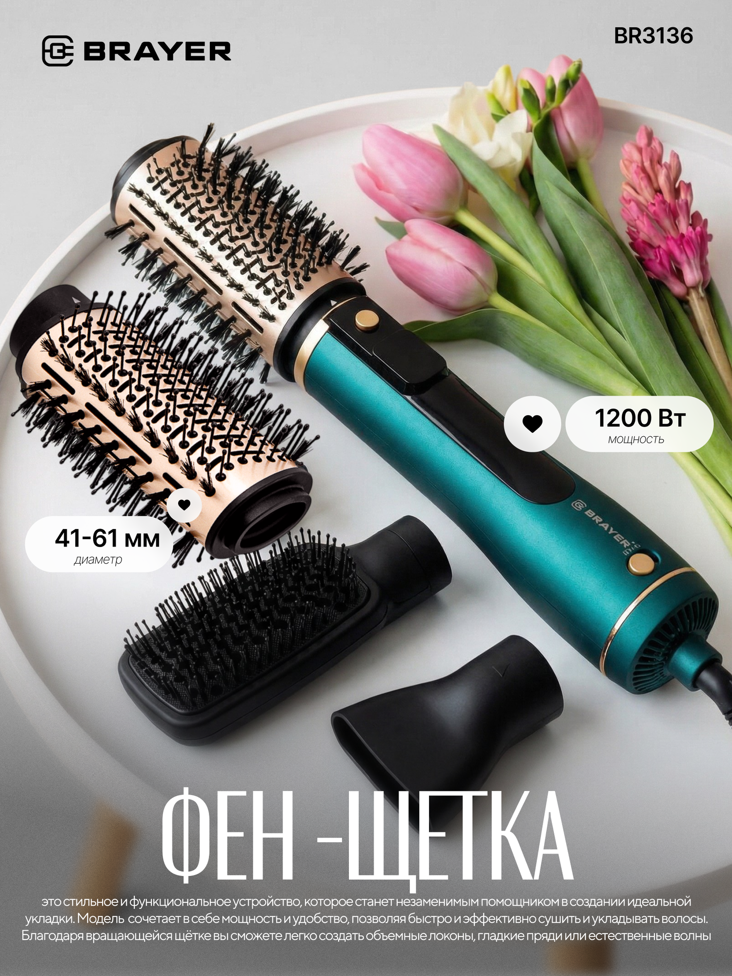 Фен-щетка для укладки волос BRAYER BR3136, 1200 Вт, 2 скорости, 3 насадки, цвет зеленый/золотистый