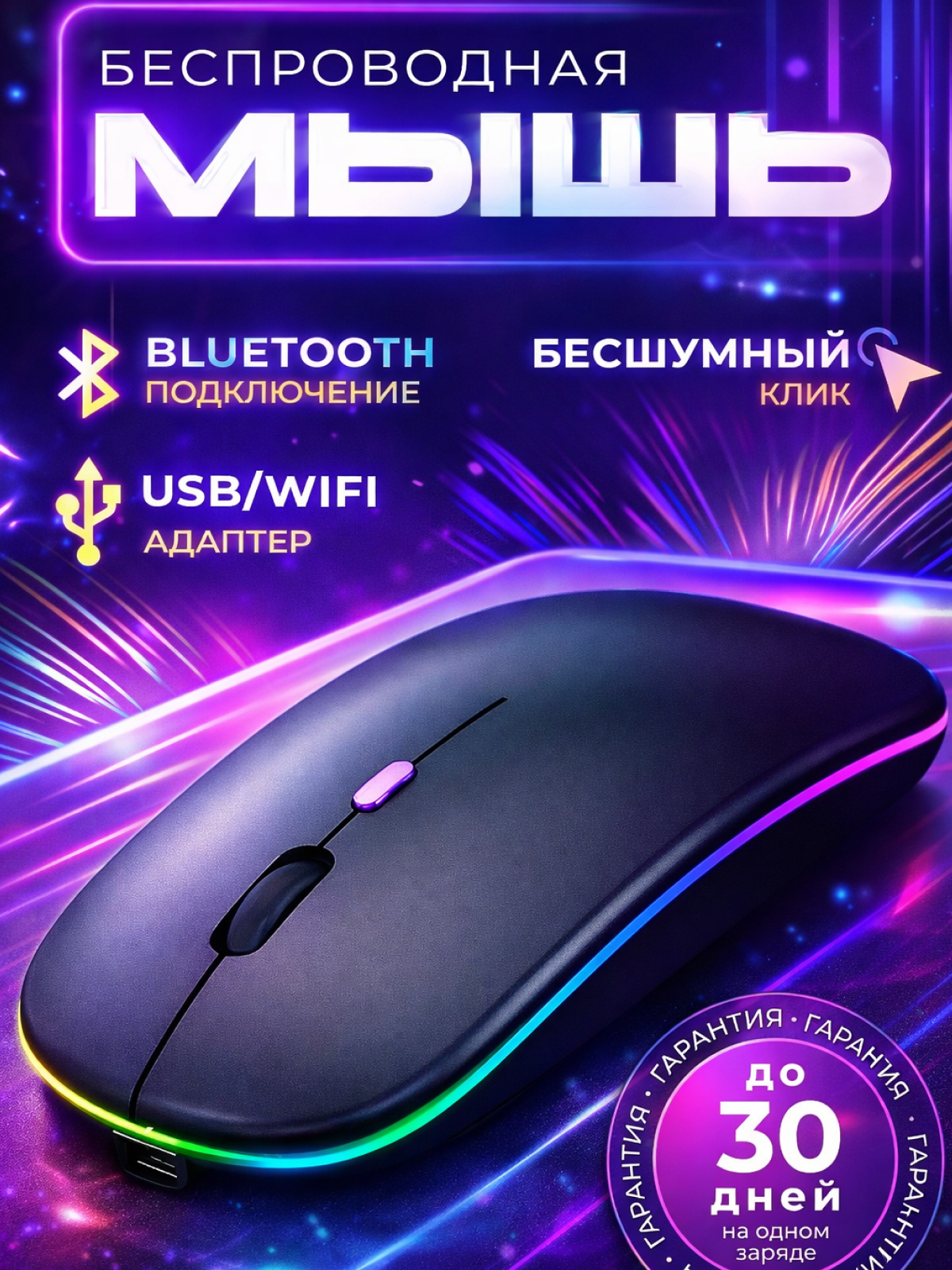 Компьютерная мышь беспроводная бесшумная с аккумулятором и подсветкой