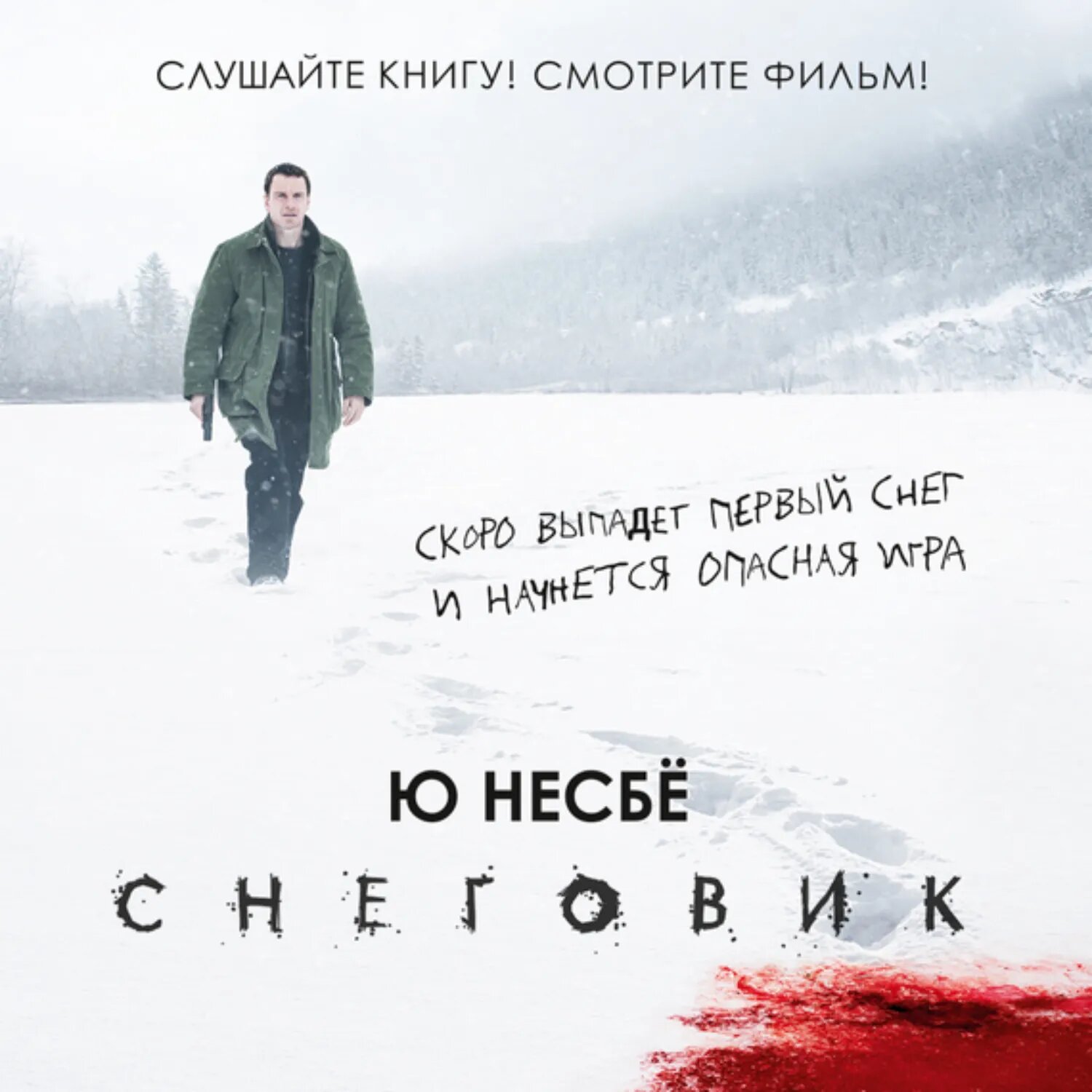 Снеговик [Аудиокнига]